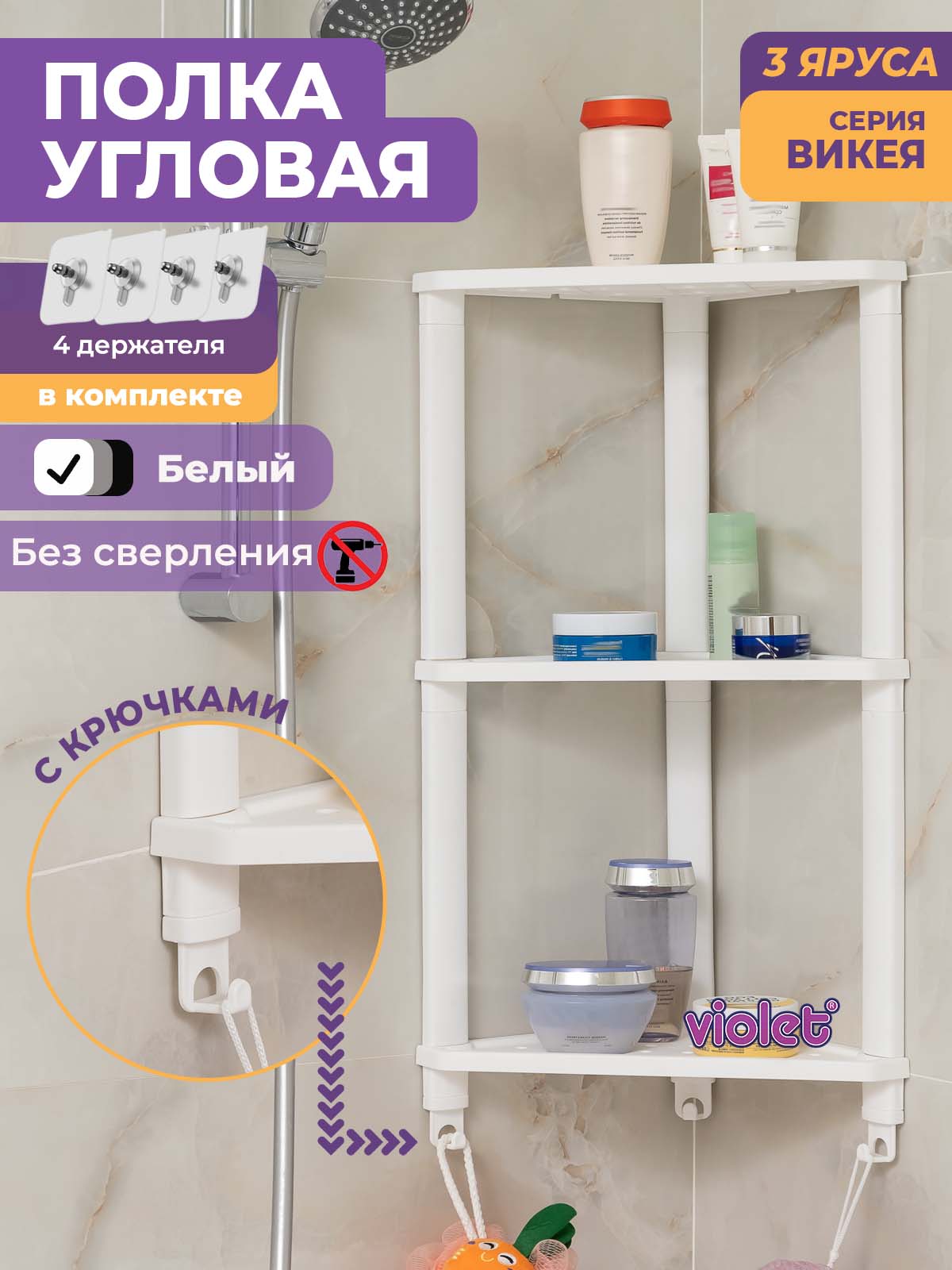 Полка для ванной комнаты угловая VIKEA 3 яруса, цвет белый / подвесная полочка настенная на кухню