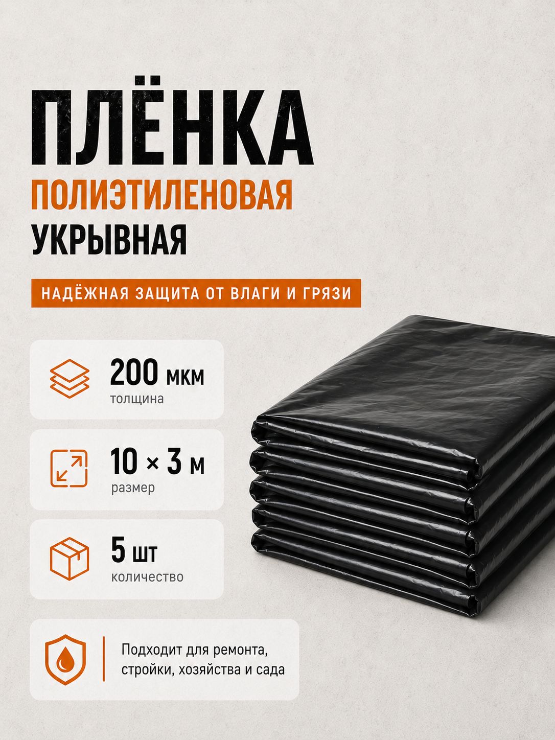 Пленка полиэтиленовая укрывная 10м х 3м, 200мкм черная 5шт