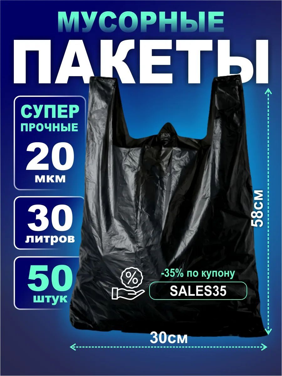 Мешки для мусора 30 л, 20мкм, 50 шт