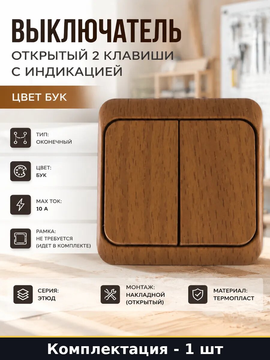 Выключатель накладной двухклавишный с подсветкой цвет бук 10 А, открытая установка, с индикатором, двойной