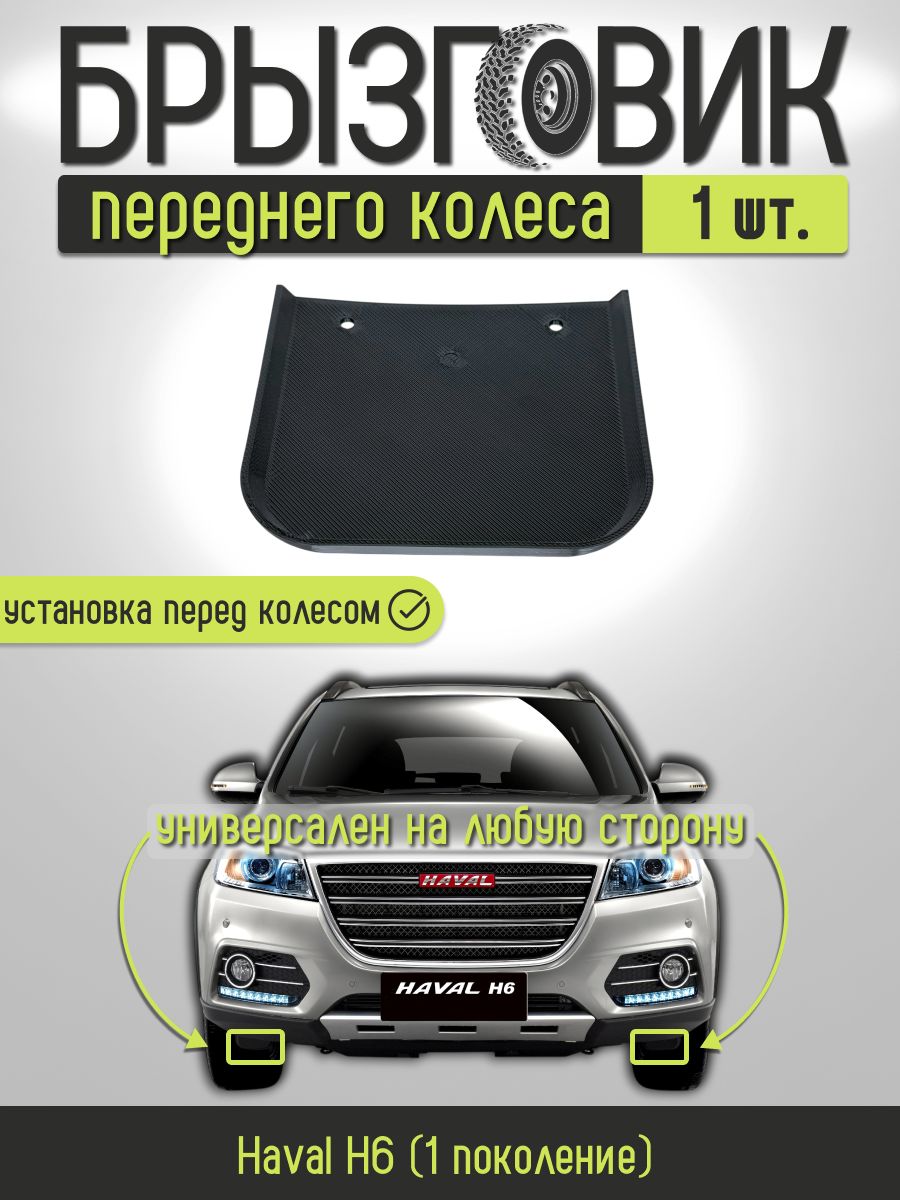 Передний брызговик (аэродинамический щиток) переднего колеса для Haval H6 (1 поколение) , 1 шт