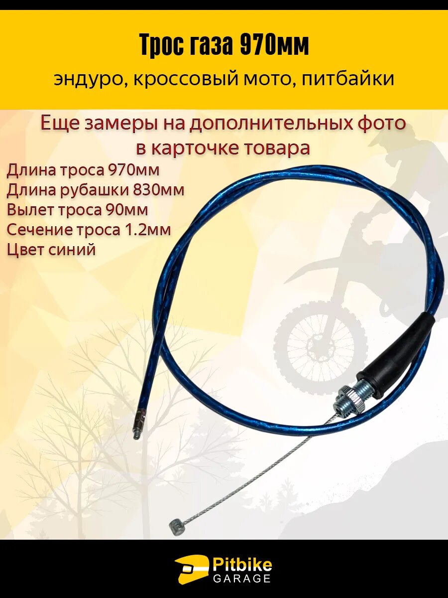 Трос газа для эндуро мотоцикла XR250 970мм синий