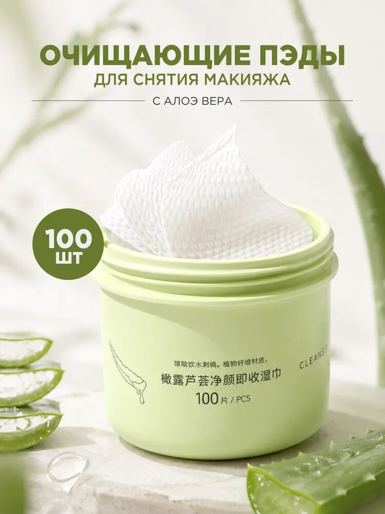 Салфетки-пэды для снятия макияжа