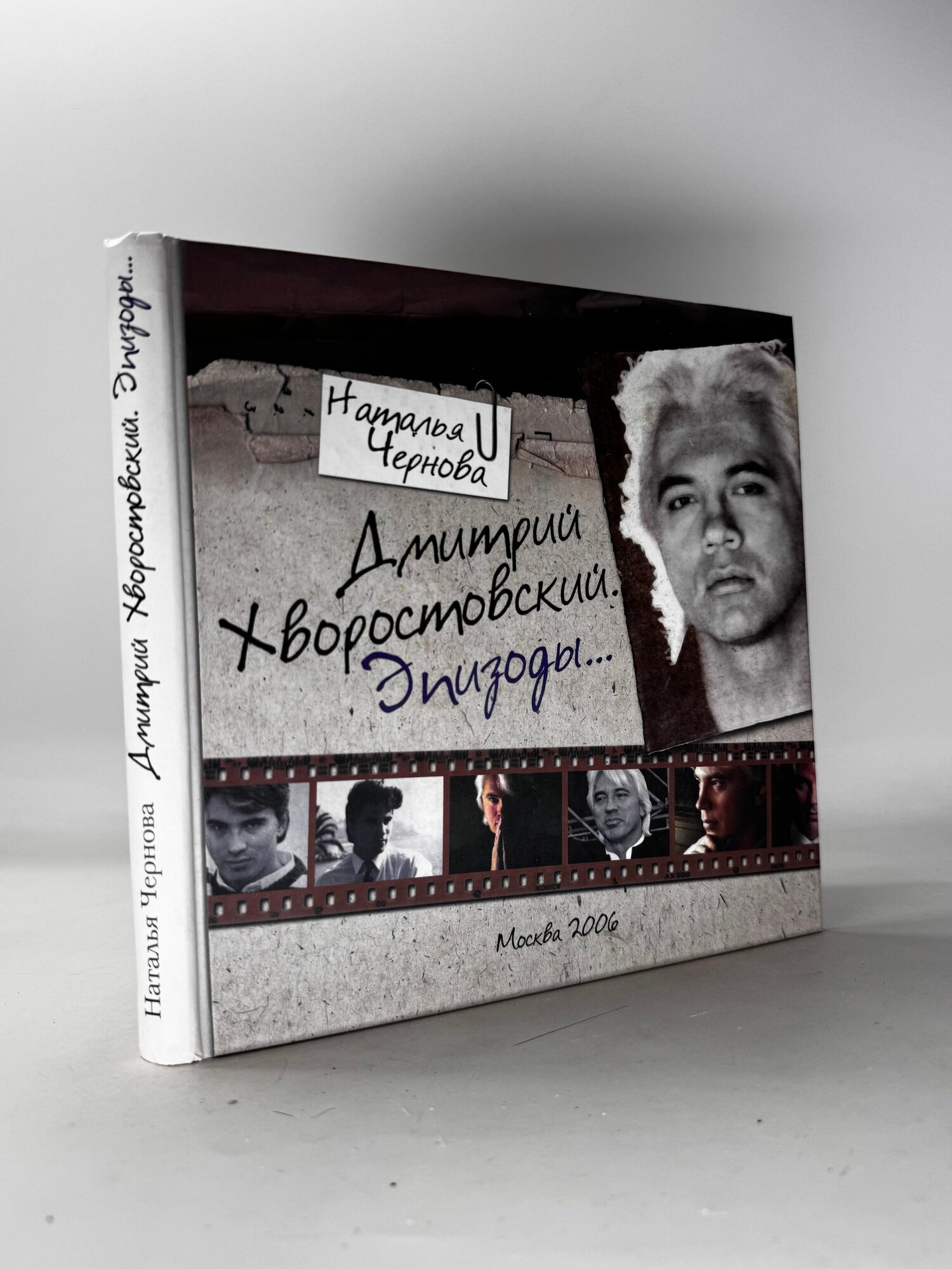 Книга «Дмитрий Хворостовский. Эпизоды. Наталья Чернова», Наталья Чернова