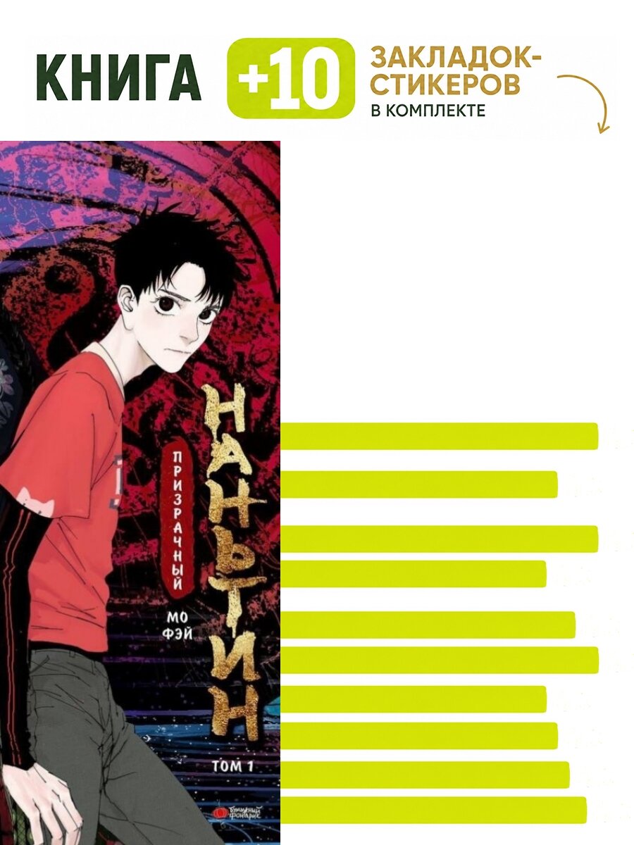 Призрачный Наньтин. Том 1. Комплект: книга + 10 закладок-стикеров