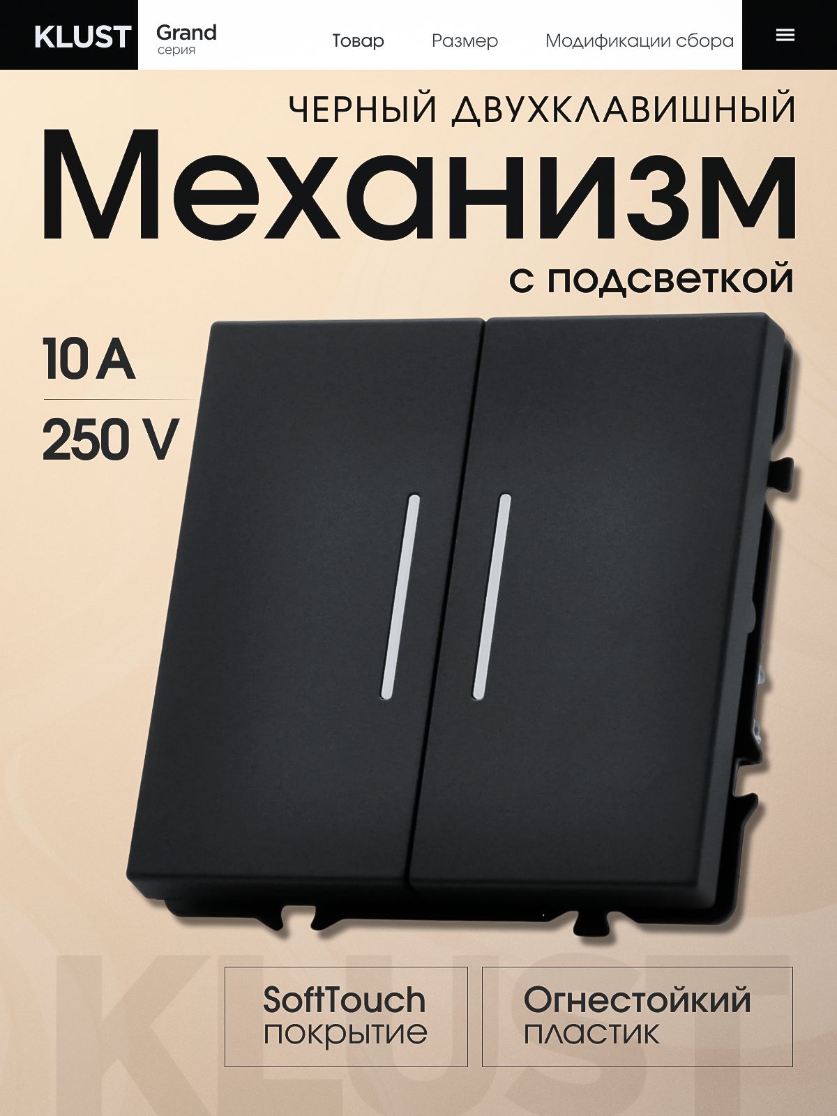 Выключатель двухклавишный механический KLUST Grand без рамки с подсветкой черный