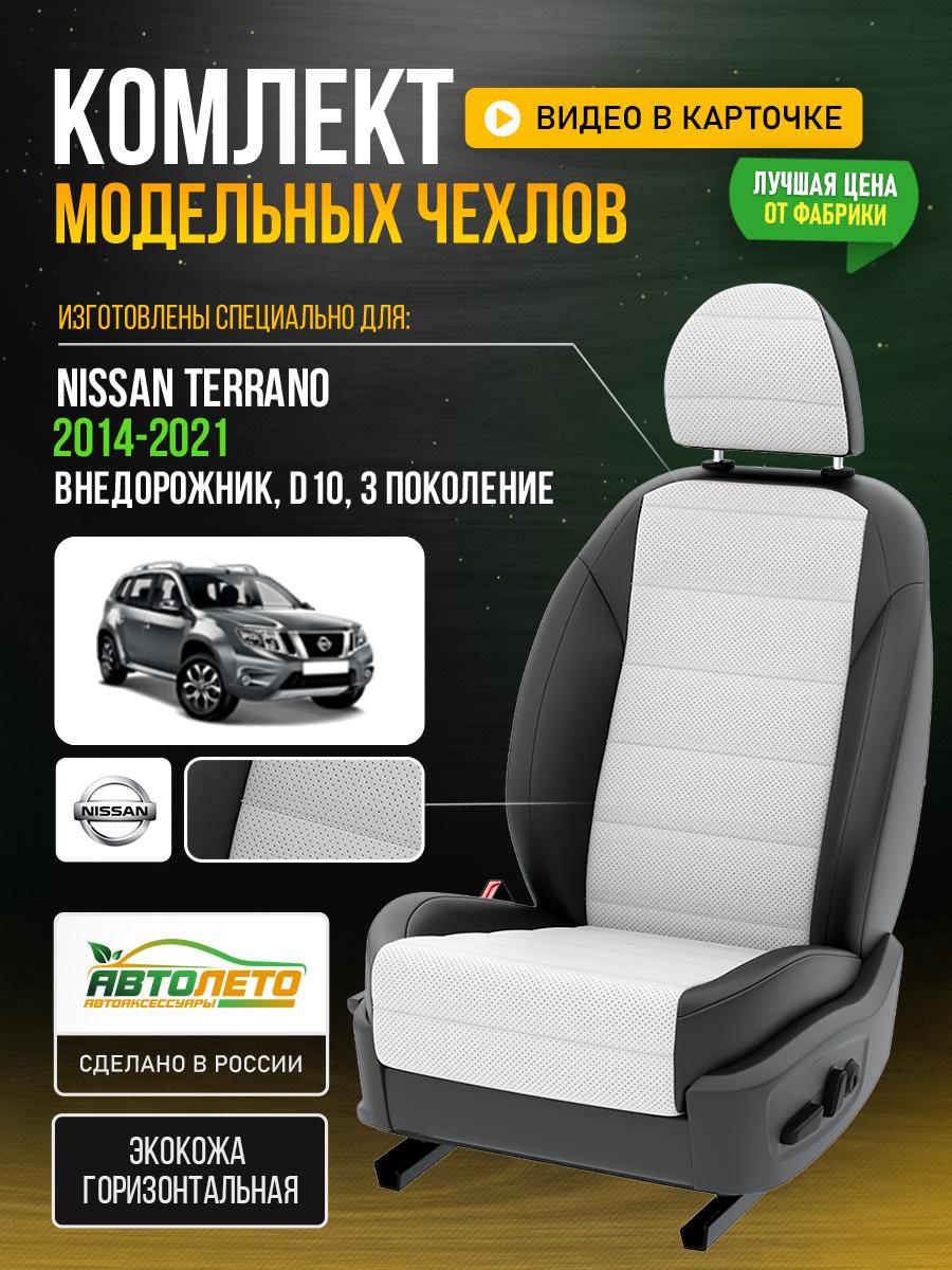 Чехлы Ниссан Террано (Nissan Terrano) 2016-2017 3 D10 внедорожник Экокожа Белый LA462C63 АвтоЛето
