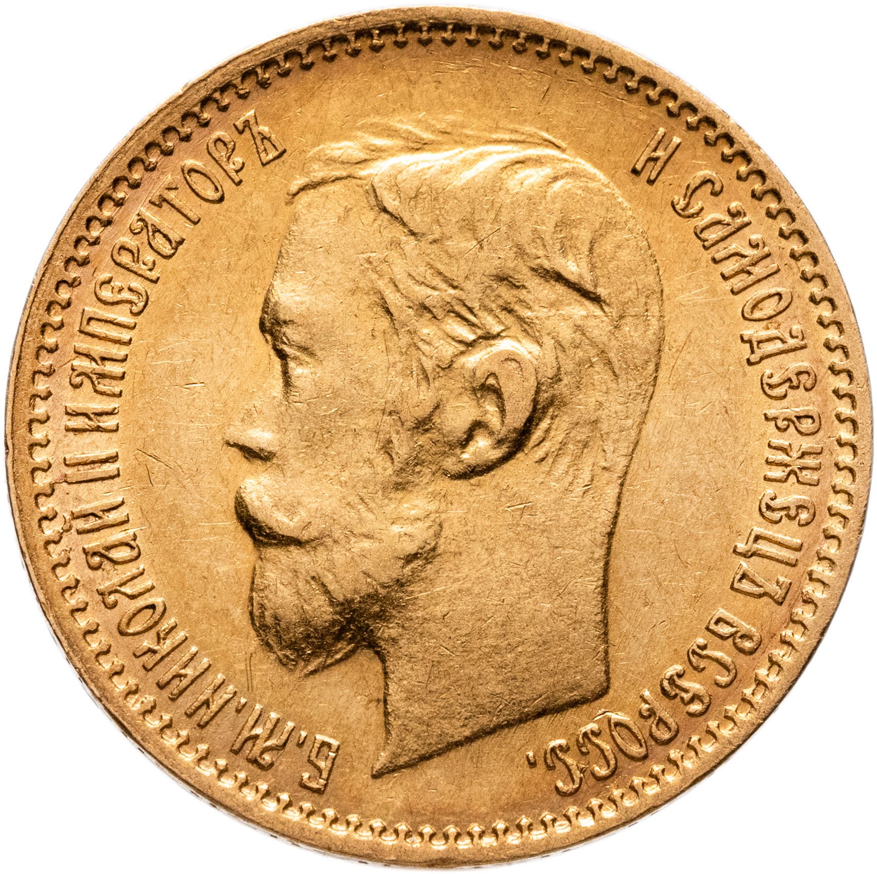 5 рублей 1901 ФЗ Николай 2, Золото 900, в сохранности AU