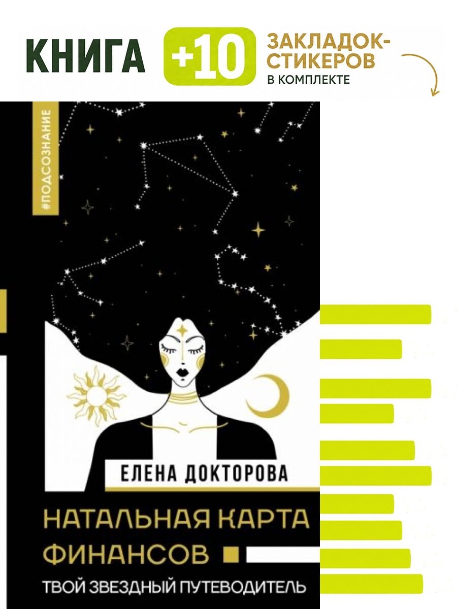 Натальная карта финансов. Твой звездный путеводитель. Комплект: книга + 10 закладок-стикеров