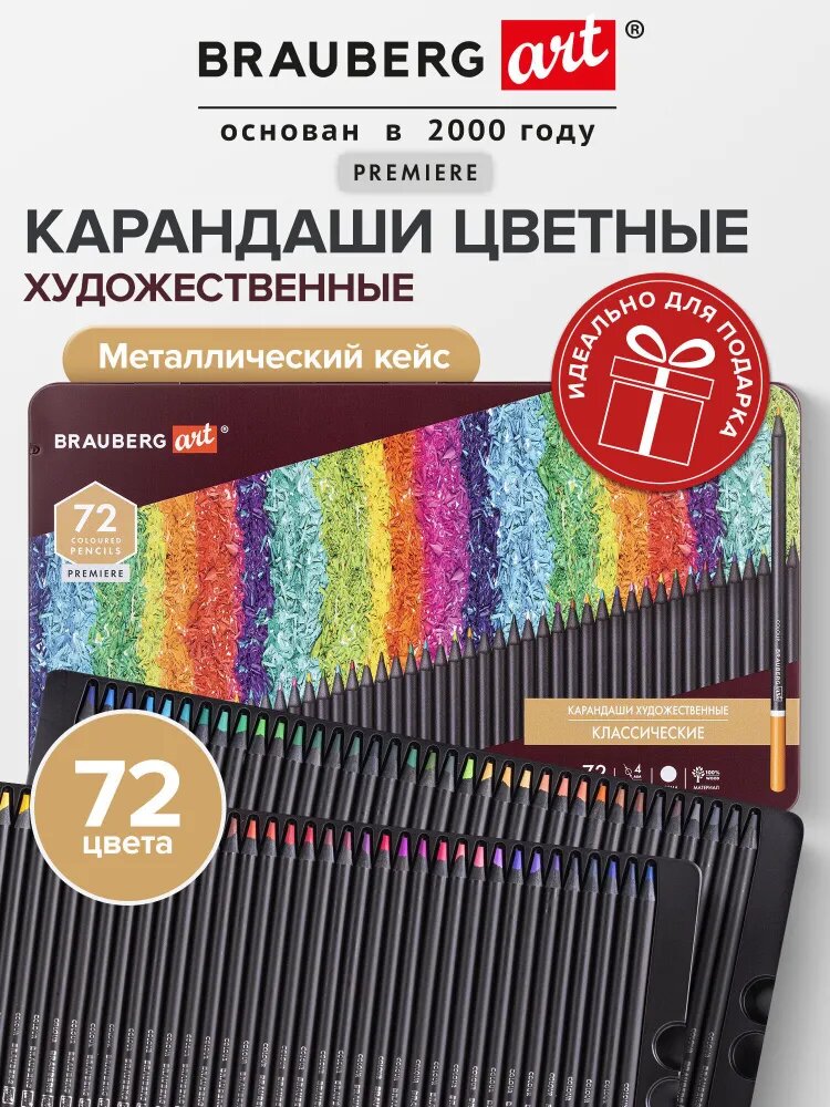 Карандаши цветные художественные профессиональные Brauberg Art Premiere, набор 72 цвета