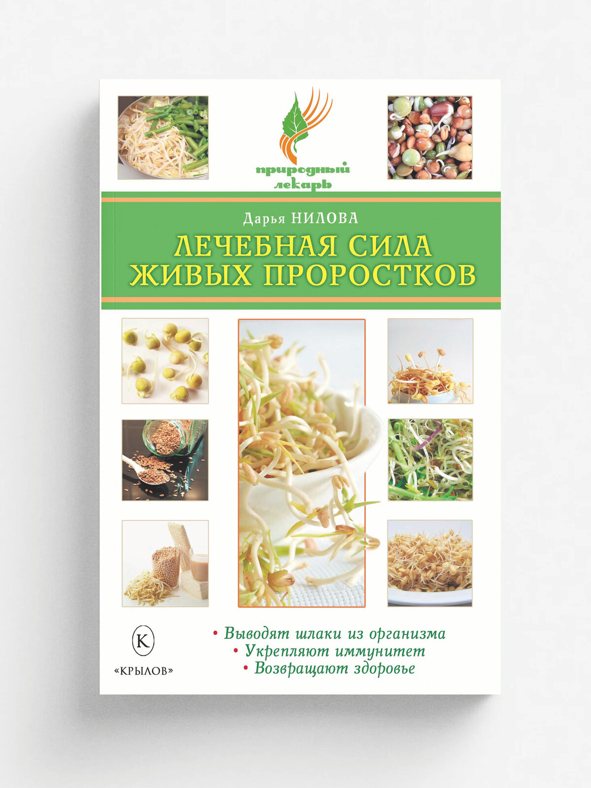 Лечебная сила живых проростков