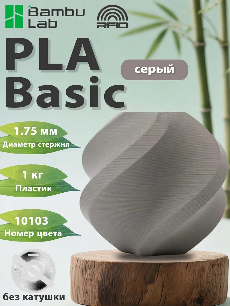 Филамент для 3D принтера Bambu Lab PLA Basic с RFID серый. 1 кг. Без катушки.