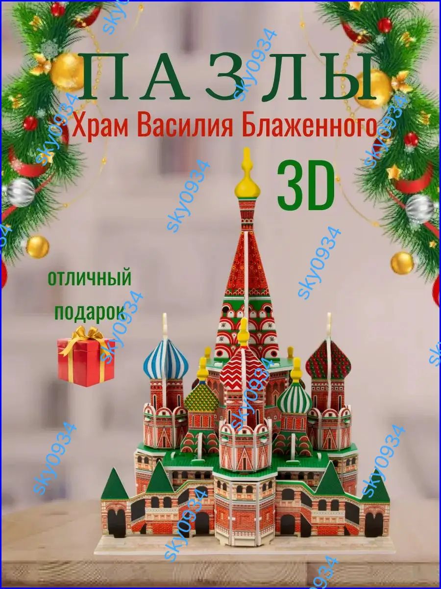 3D Пазл (Храм Василия Блаженного) Сборная модель Домик, Без ножниц и клея