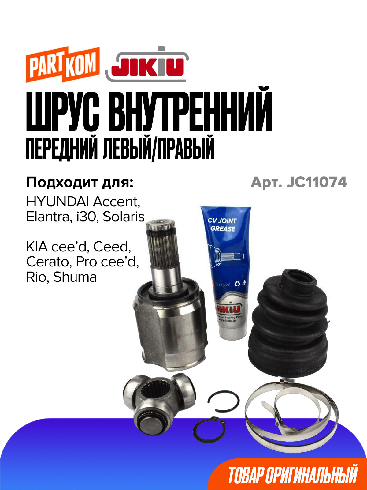 ШРУС внутренний для а/м HYUNDAI Accent; KIA Cerato / Хендай Акцент, Киа Церато, JIKIU JC11074