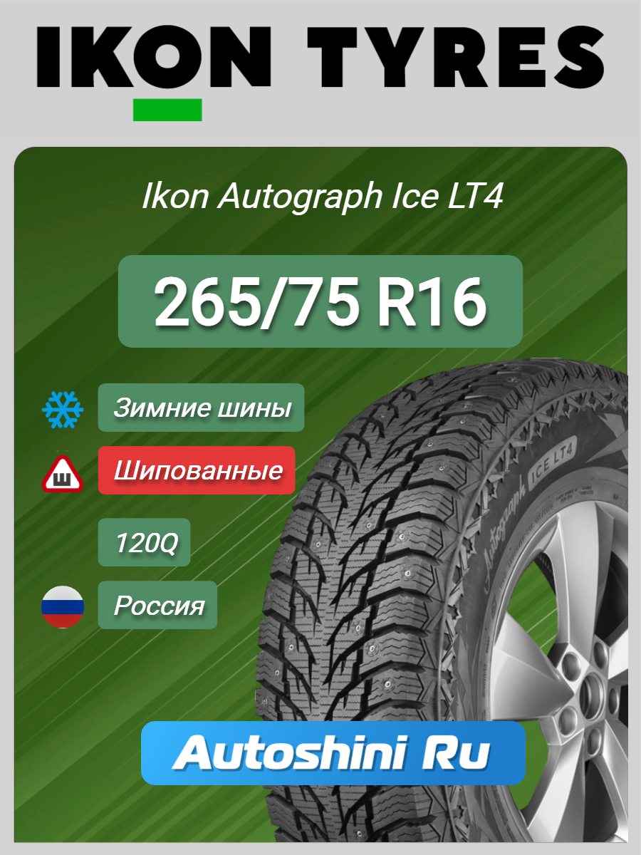 Шины зимние Ikon Autograph Ice LT4 265/75 R16 120Q (шип)