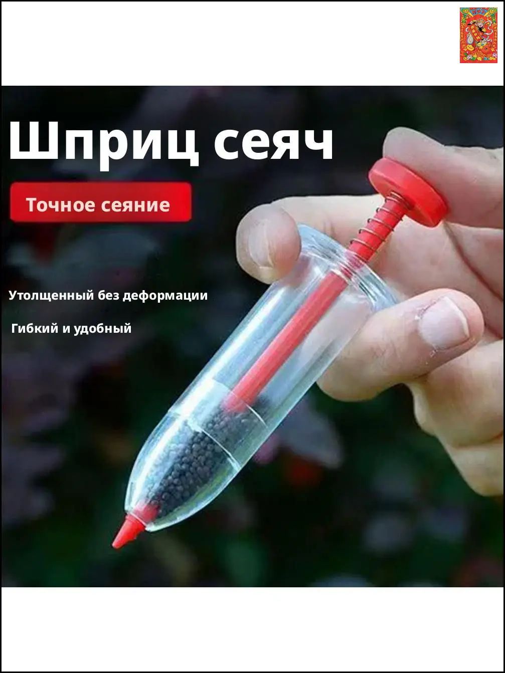 Разбрасыватель семян шприцевого типа, сеялка для дачи и огорода, пластиковая конструкция, компактный размер