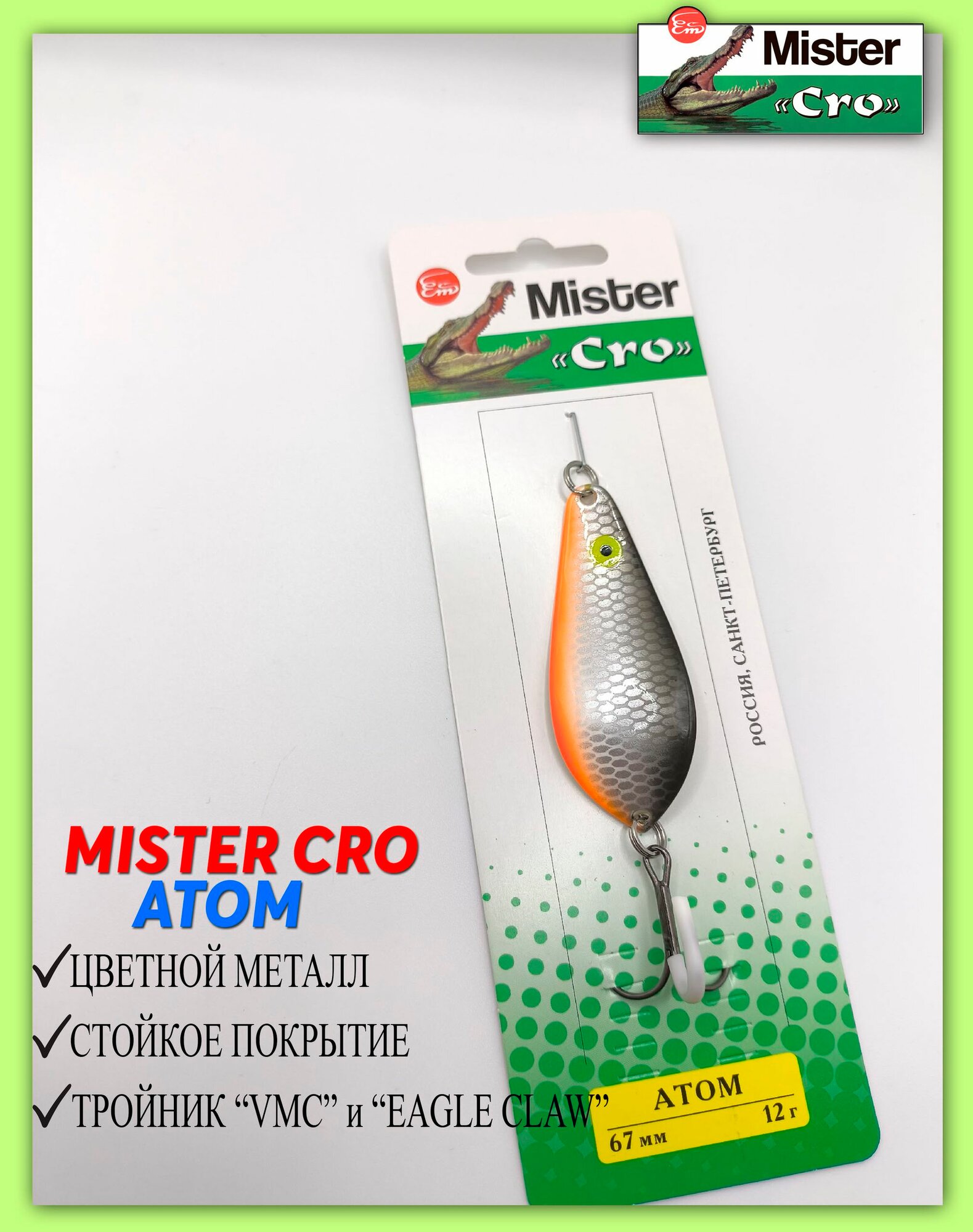 Блесна колеблющаяся Mister Cro атом, 67/18 SDR/G
