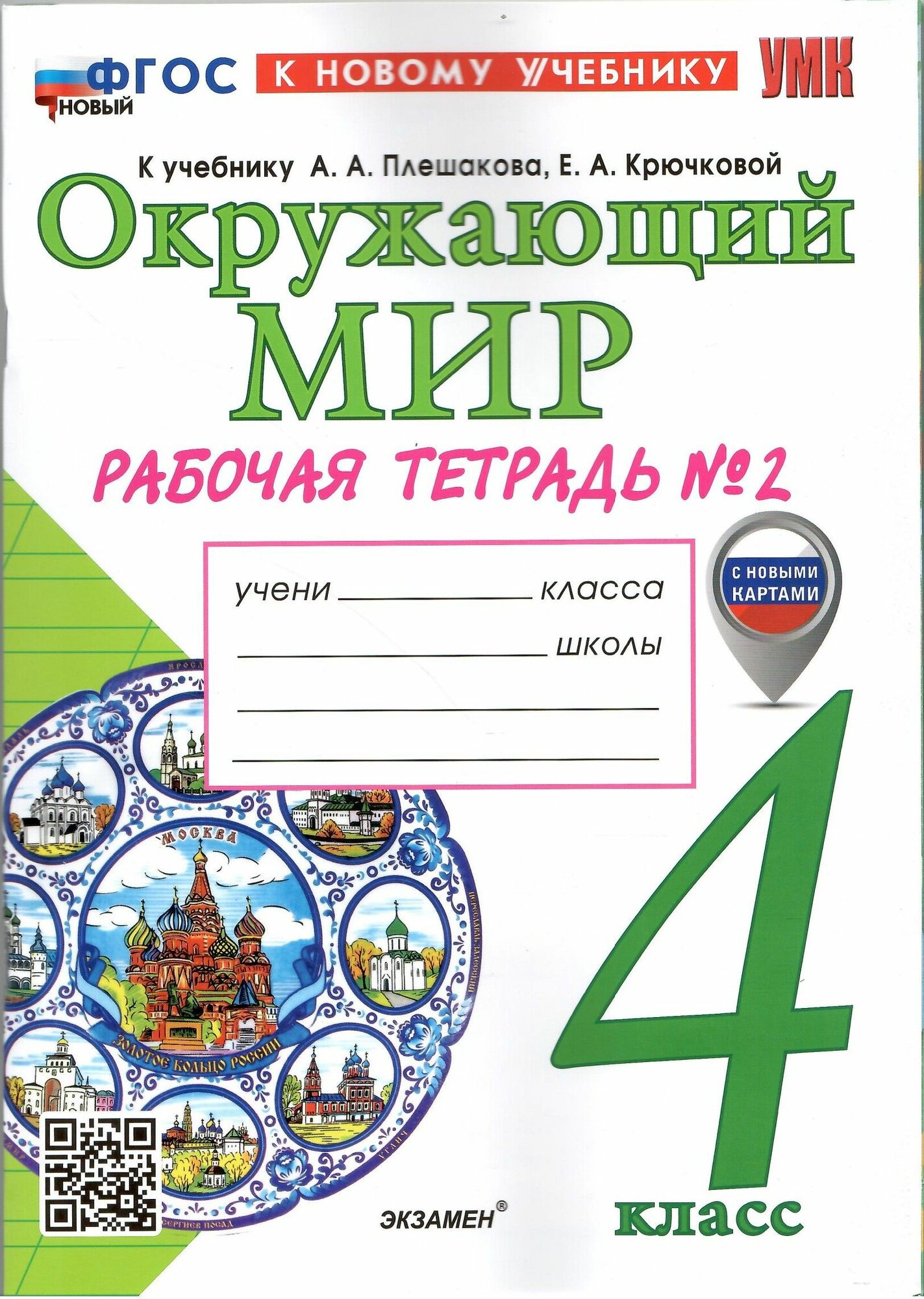 Окружающий мир. 4 класс. Рабочая тетрадь. Часть 2