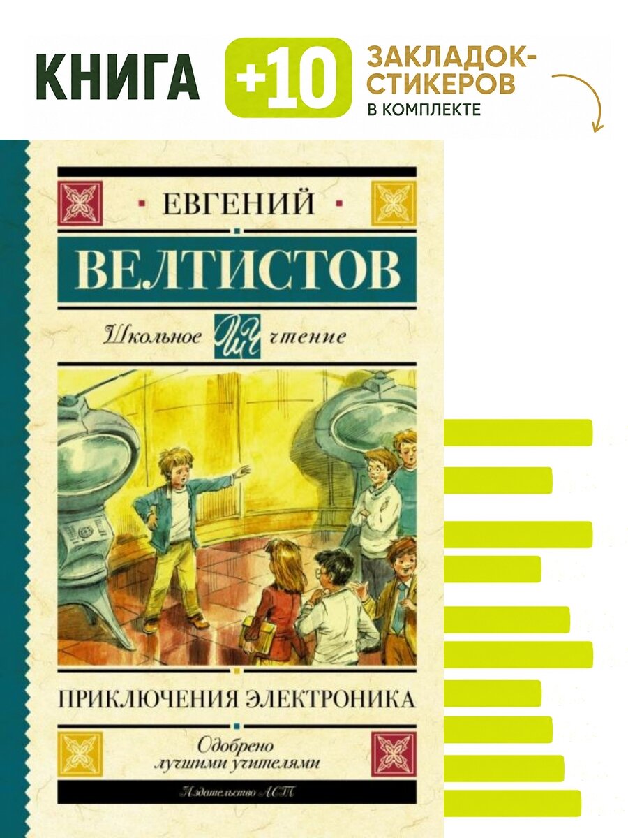 Приключения Электроника. Комплект: книга + 10 закладок-стикеров