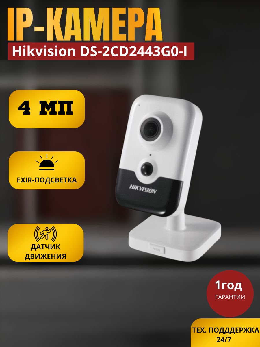 IP-Видеокамера Hikvision DS-2CD2443G0E-I (2.8mm) 4Мп