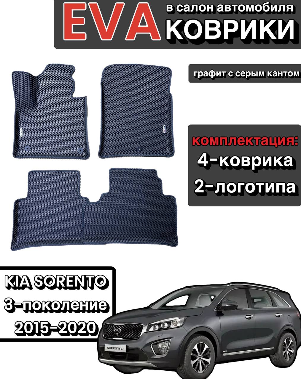 Комплект EVA с бортами для KIA SORENTO (III) 2014-2020- 5 мест/КИА Соренто 3.