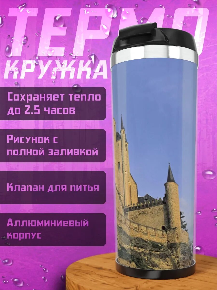 Термокружка Сеговия замок Испания