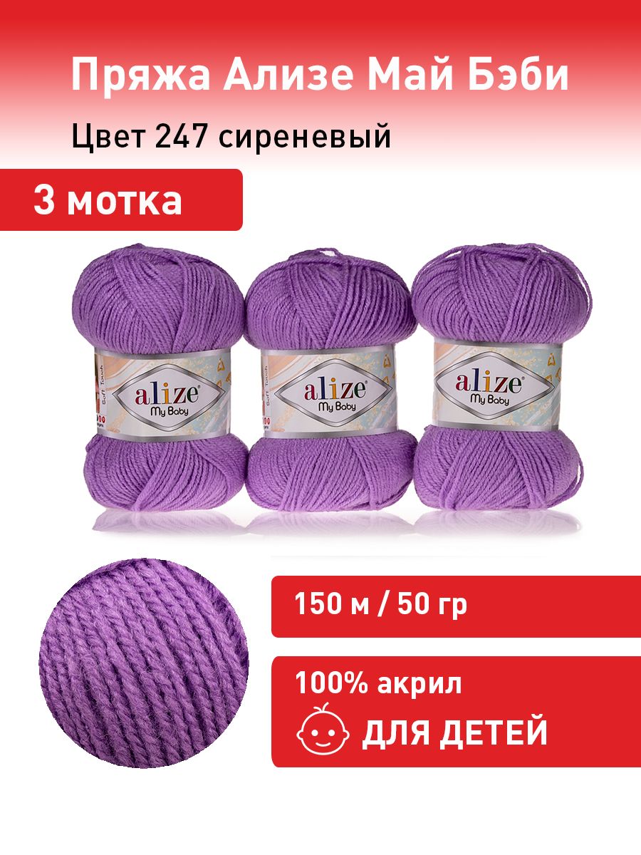 Пряжа для вязания Ализе Май Бэби (ALIZE My Baby) №247 сиреневый, комплект 3 мотка, 100% акрил, 3 х 50 г, 3 х 150 м