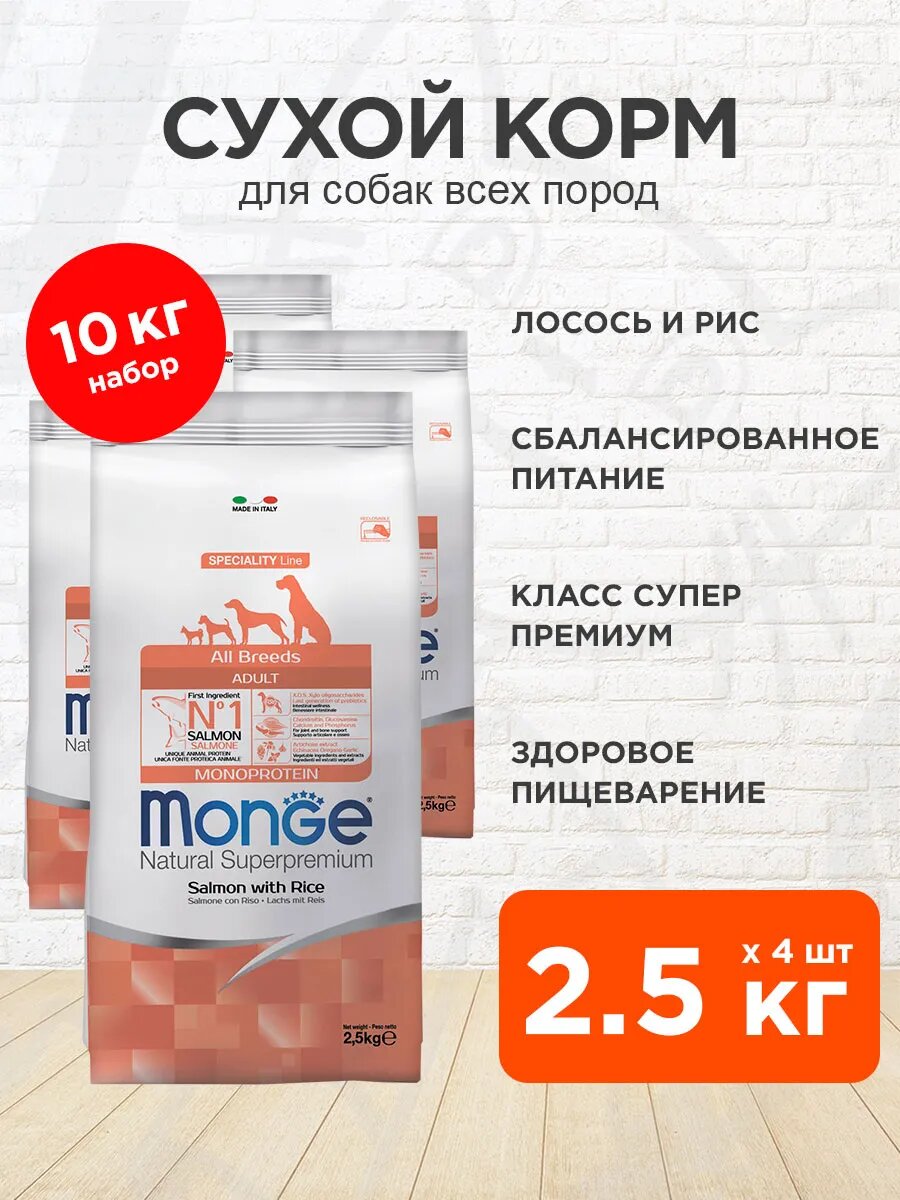 Корм сухой Monge Speciality Dog Salmon для взрослых собак всех пород, лосось, рис, 2,5 кг 4 шт
