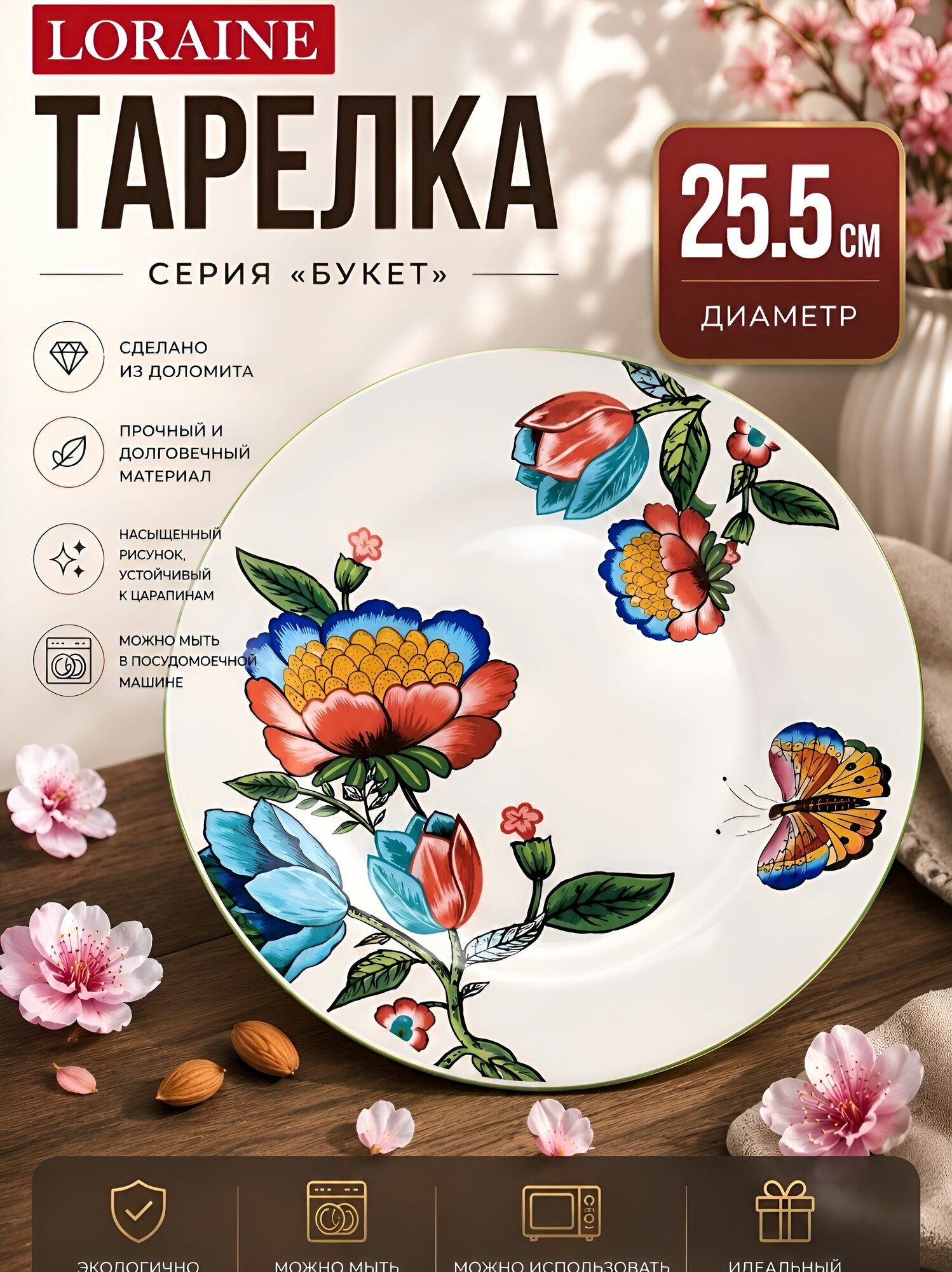 Тарелка круглая 25,5см Летний букет LORAINE