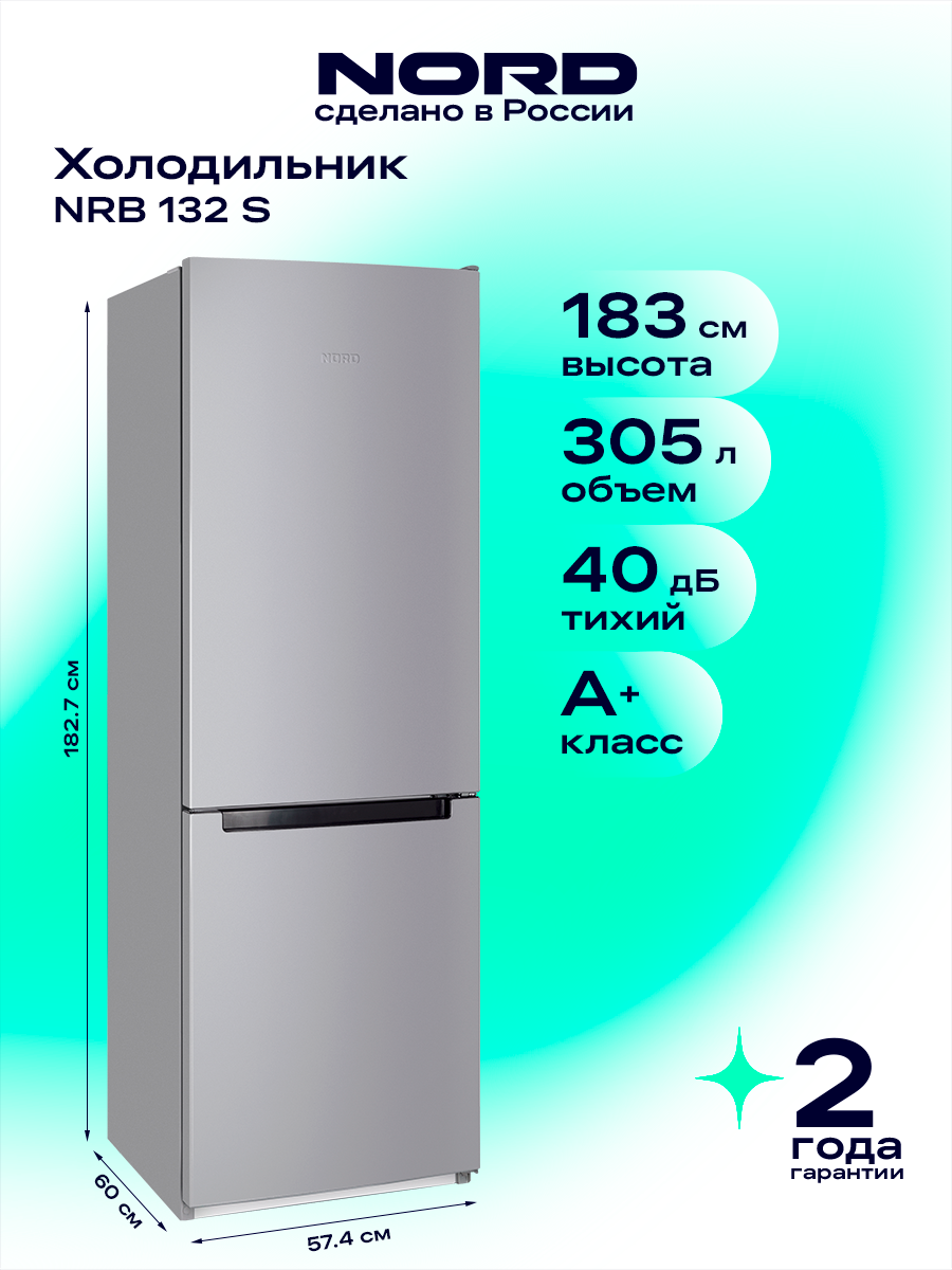 Двухкамерный холодильник NORD NRB 132 S с нижней морозилкой, отдельностоящий норд объемом 305 л, серебристый