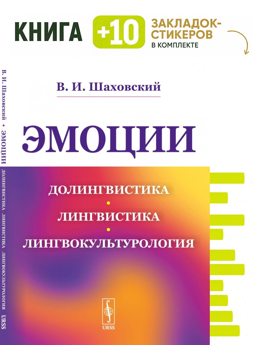 Эмоции: Долингвистика, лингвистика, лингвокультурология. Комплект: книга + 10 закладок-стикеров