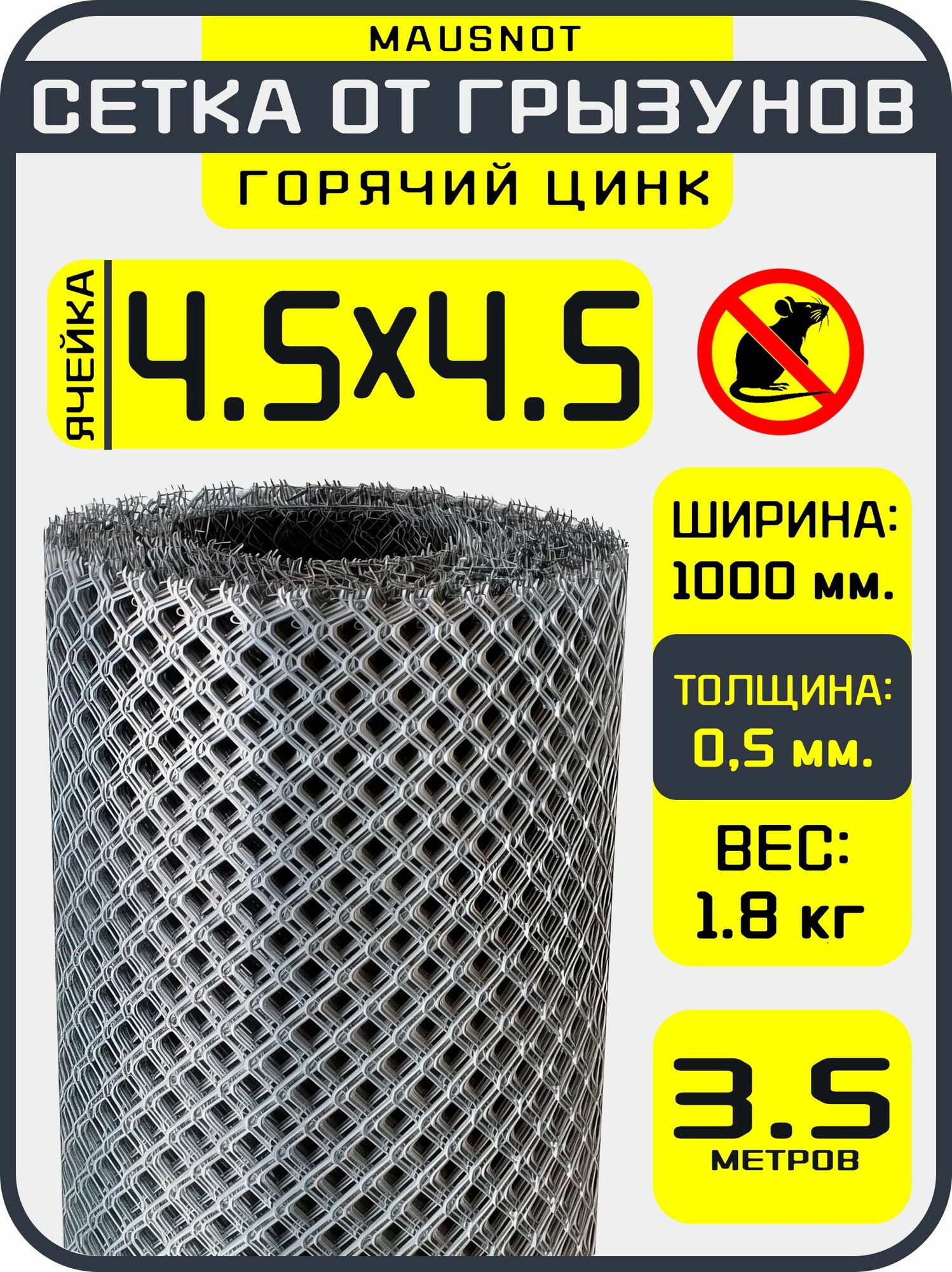 Сетка от грызунов, крыс, мышей, кротов. Оцинкованная Ячейка 4,5*4,5мм толщина 0.5-0.7 мм Поставляется в рулоне 1м на 3.5 м.