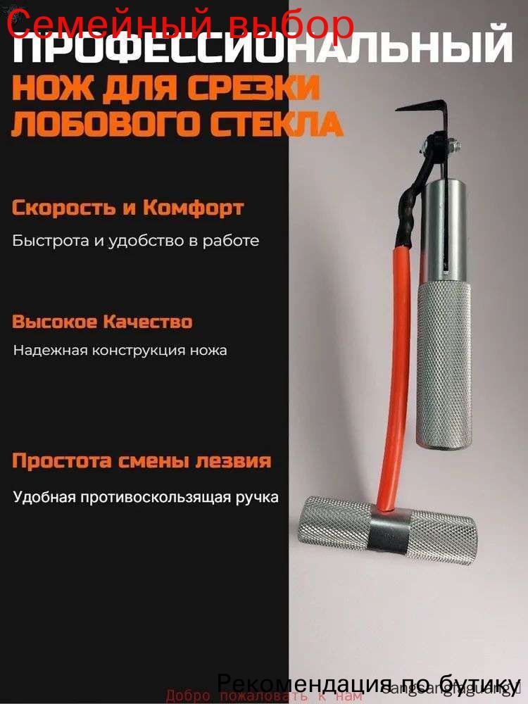 Нож для срезки лобовых стекол