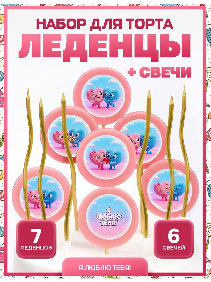 Леденцы на торт. Я люблю тебя + свечи золото