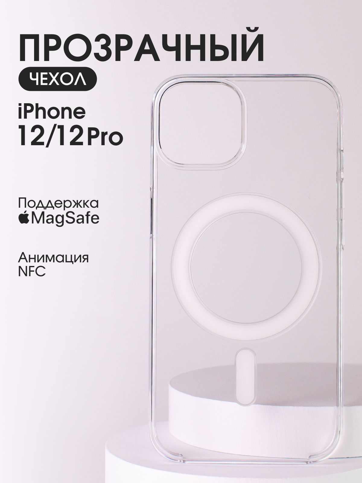 Прозрачный чехол для iPhone 12/12 Pro MagSafe / Анимация NFC / Clear Case