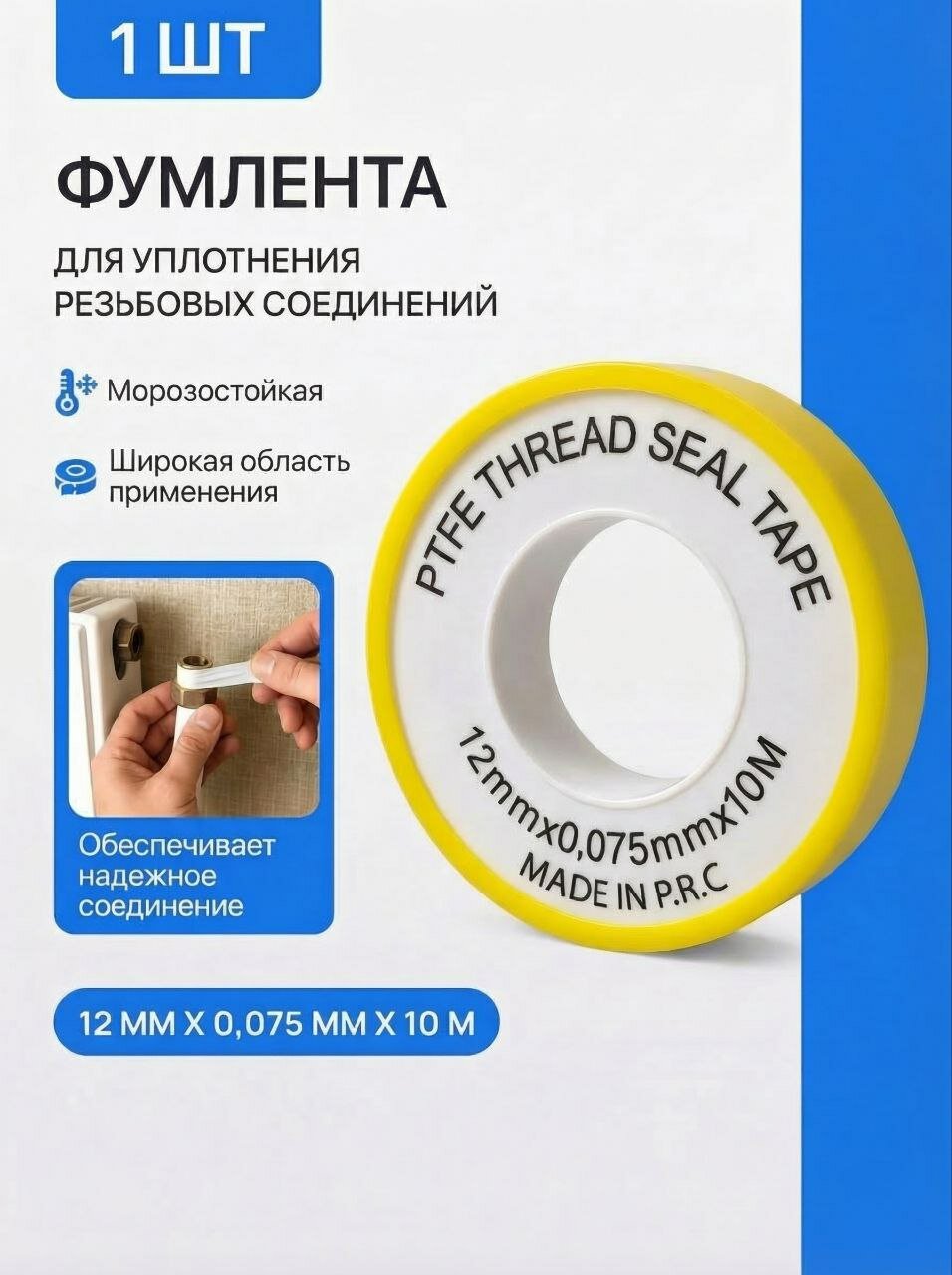 ФУМ лента сантехническая для воды (12мм х 0,075 х 10м)