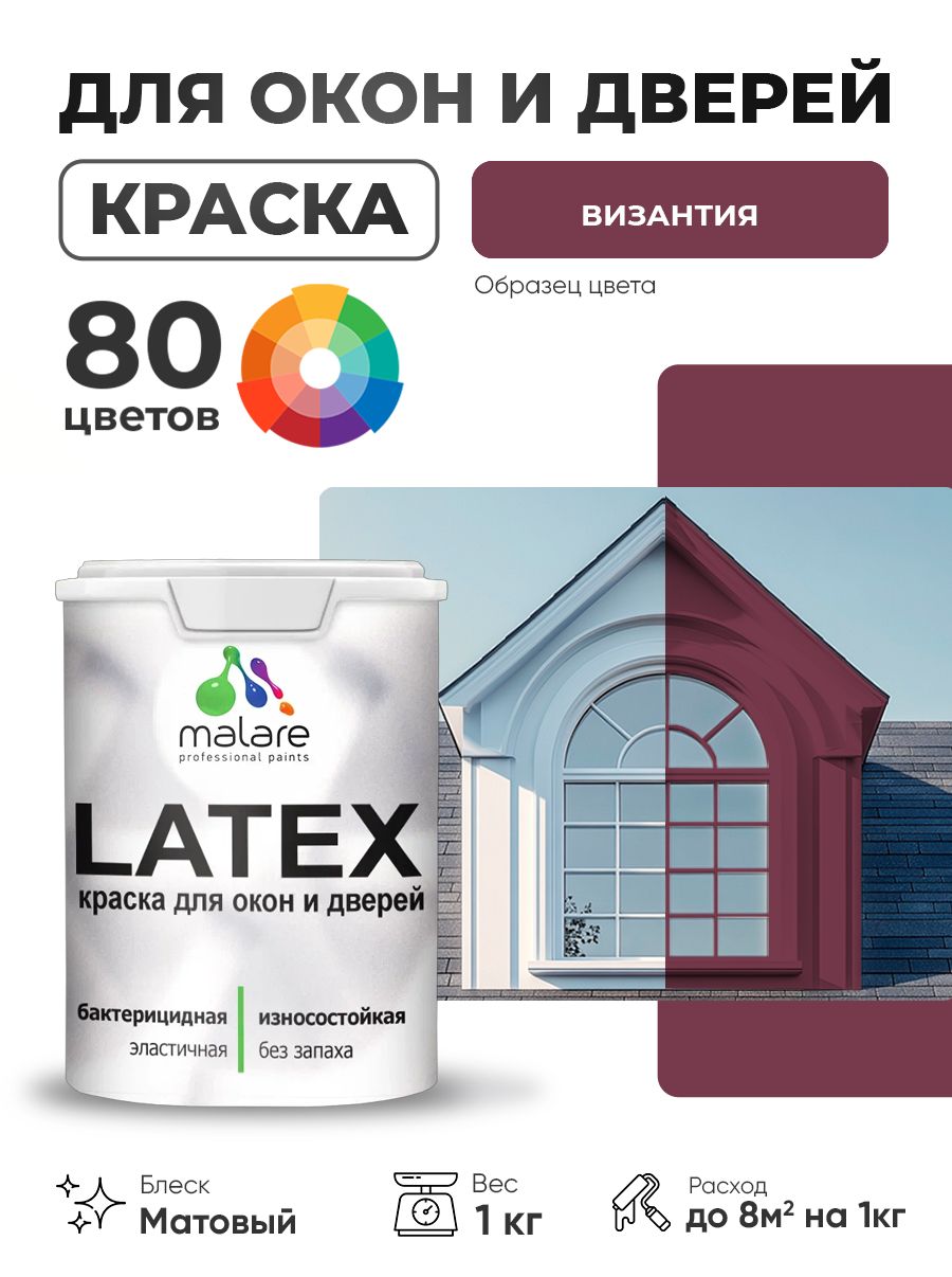 Акриловая краска для дверей и окон Malare Latex по дереву с антисептическим эффектом/ быстросохнущая моющаяся без запаха матовая, византия, 1 кг.