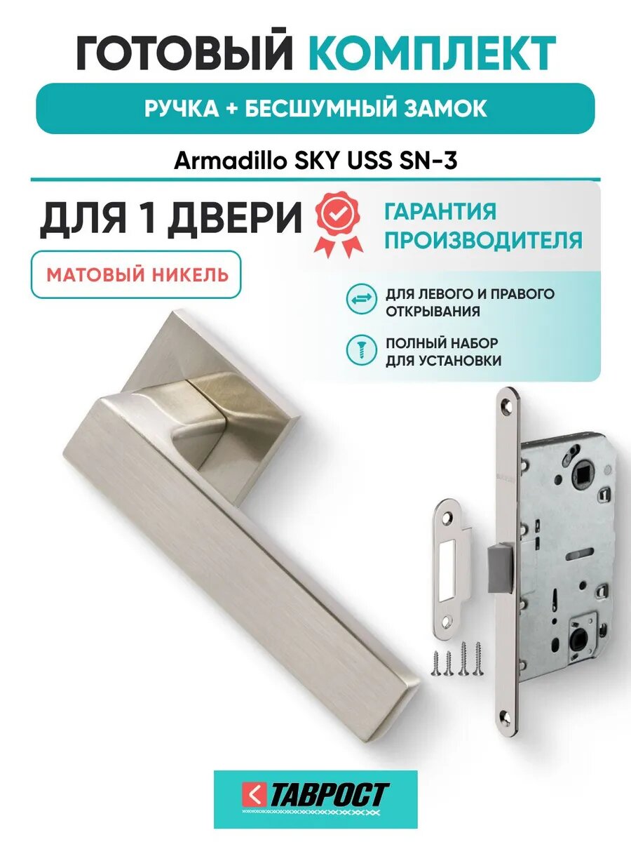 Ручка дверная SKY SN-3 с Бесшумным замком