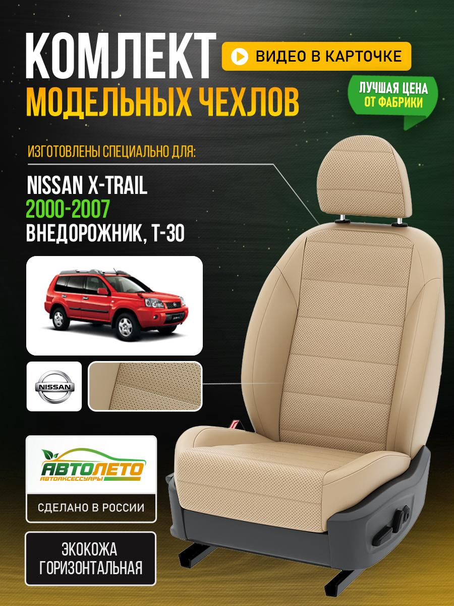 Чехлы Ниссан Икстрейл (Nissan X trail) 2000-2007 1 T-30 внедорожник Экокожа Бежевый LA453C58 АвтоЛето