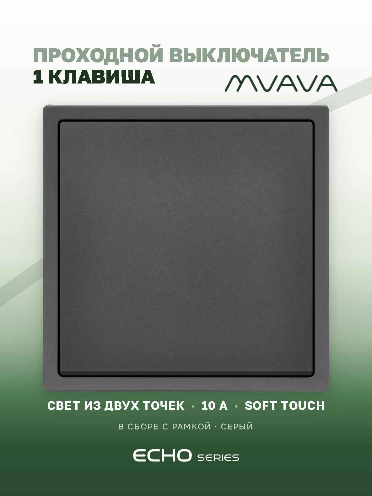 Проходной выключатель одноклавишный MVAVA Echo, для света, встраиваемый, пластиковая рамка, серый