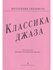 Классика джаза