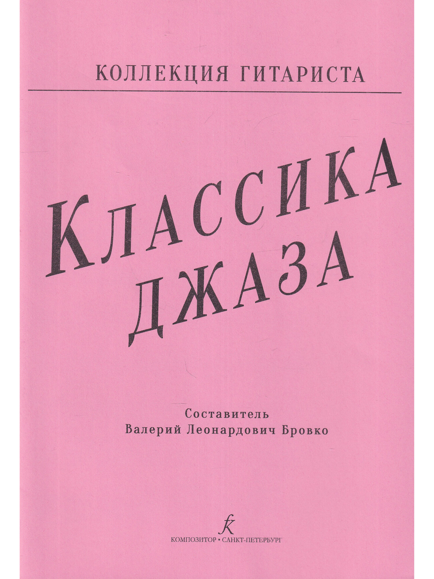Классика джаза