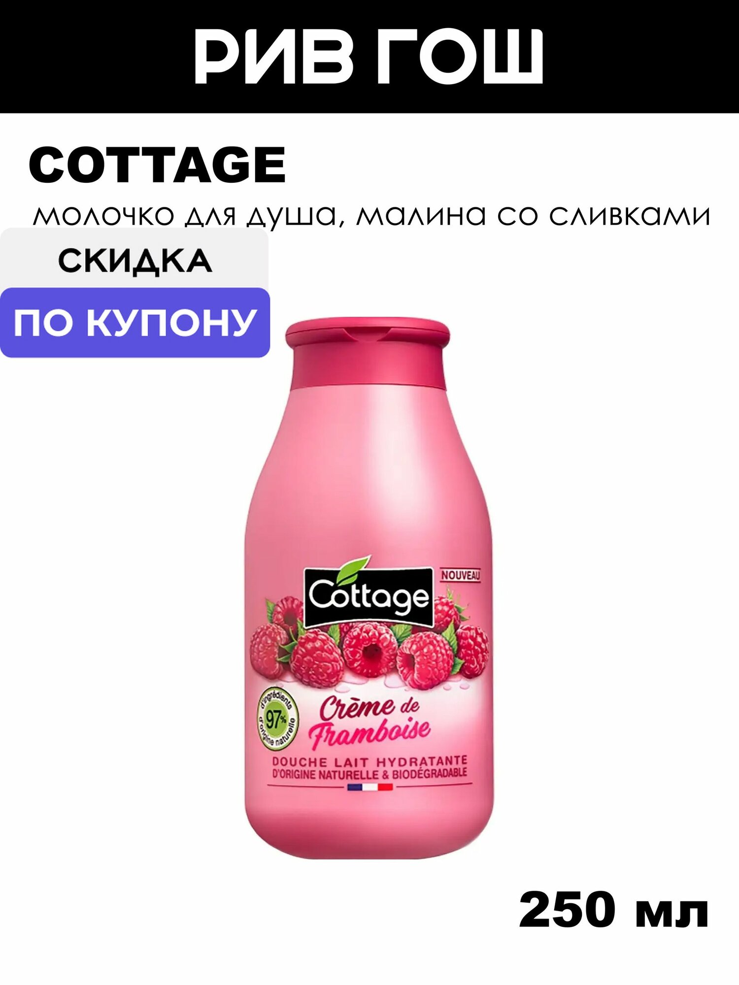 COTTAGE Молочко для душа Moisturizing Shower Milk Raspberry Cream увлажняющее Малина со сливками, 250 мл