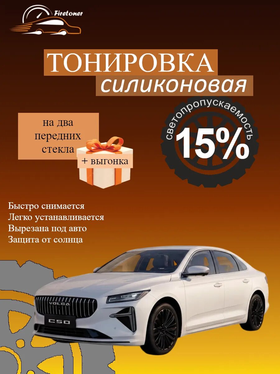 Съемная тонировка силиконовая для Volga C50 1 поколение