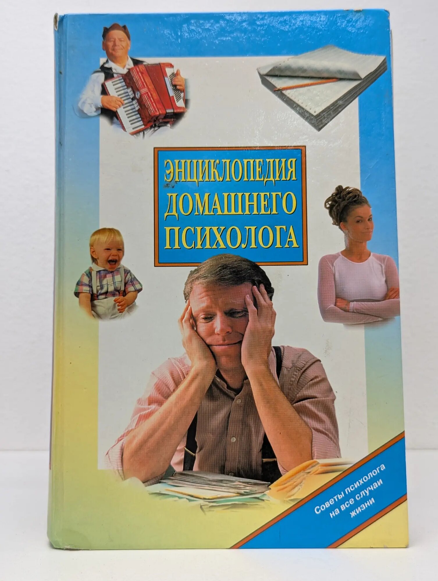 Энциклопедия домашнего психолога. Советы на все случаи жизни Нагоркина Ольга Васильевна 2000