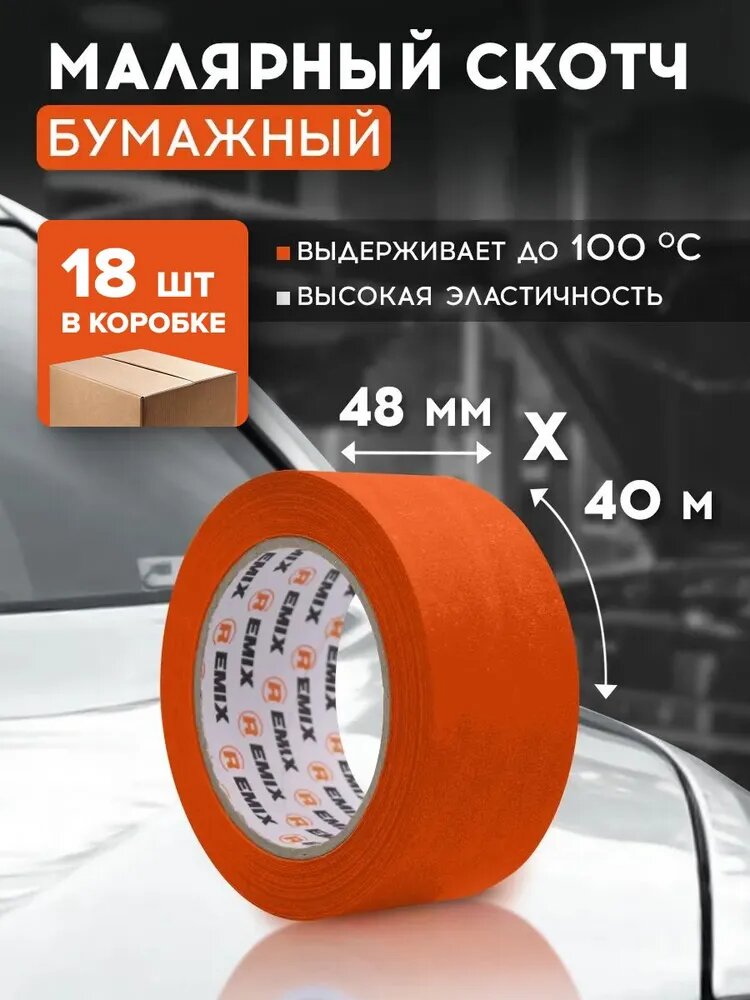 Скотч малярный для авто 48мм*40м бумажный термостойкий 100 С оранжевый (коробка 18 ШТ) REMIX для авто, без следов