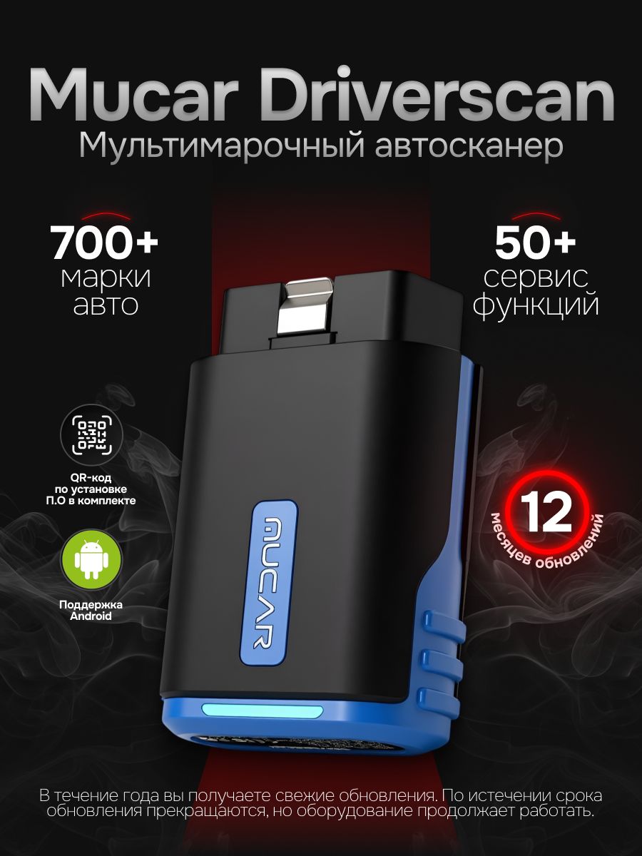 Автосканер мультимарочный диагностический MUCAR DRIVERSCAN мукар