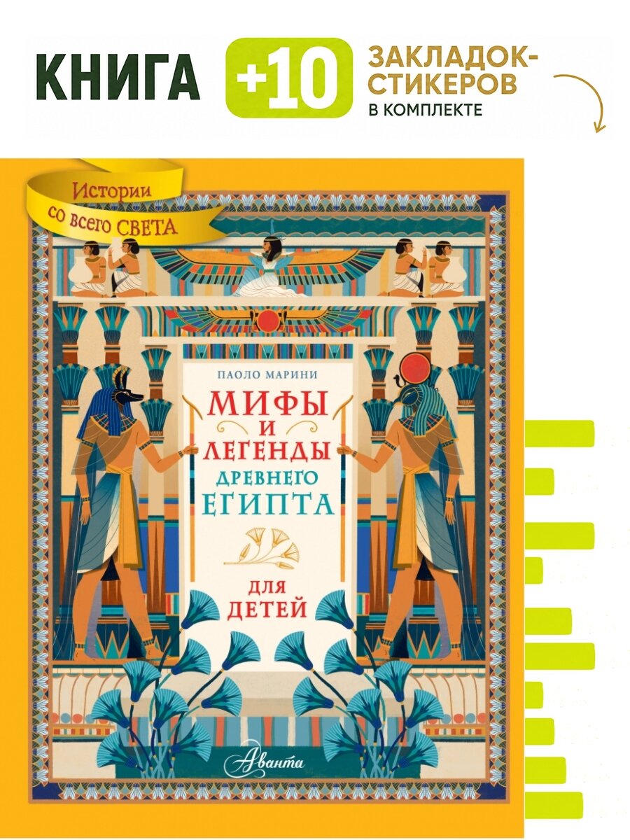 Мифы и легенды Древнего Египта для детей. Комплект: книга + 10 закладок-стикеров