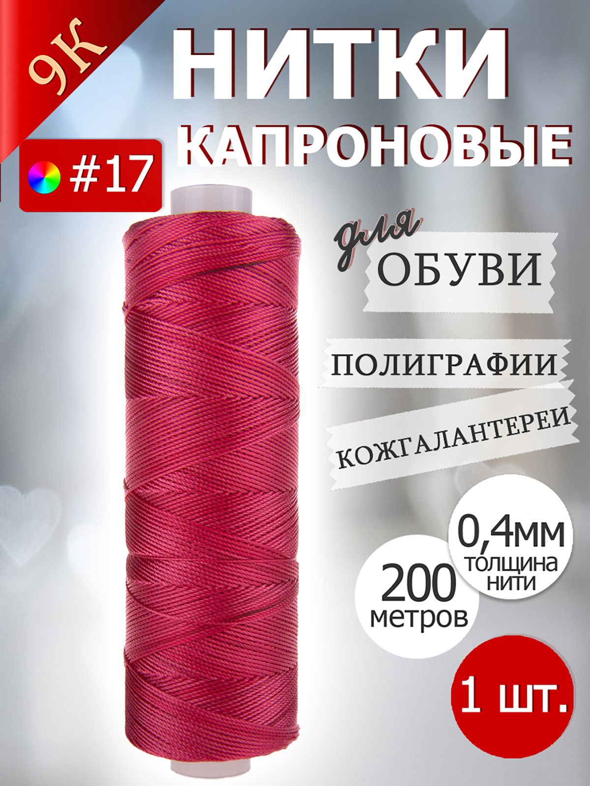 9К Красные капроновые нитки для обуви кожгалантереи полиграфии 0.4 мм 200 м цвет №17