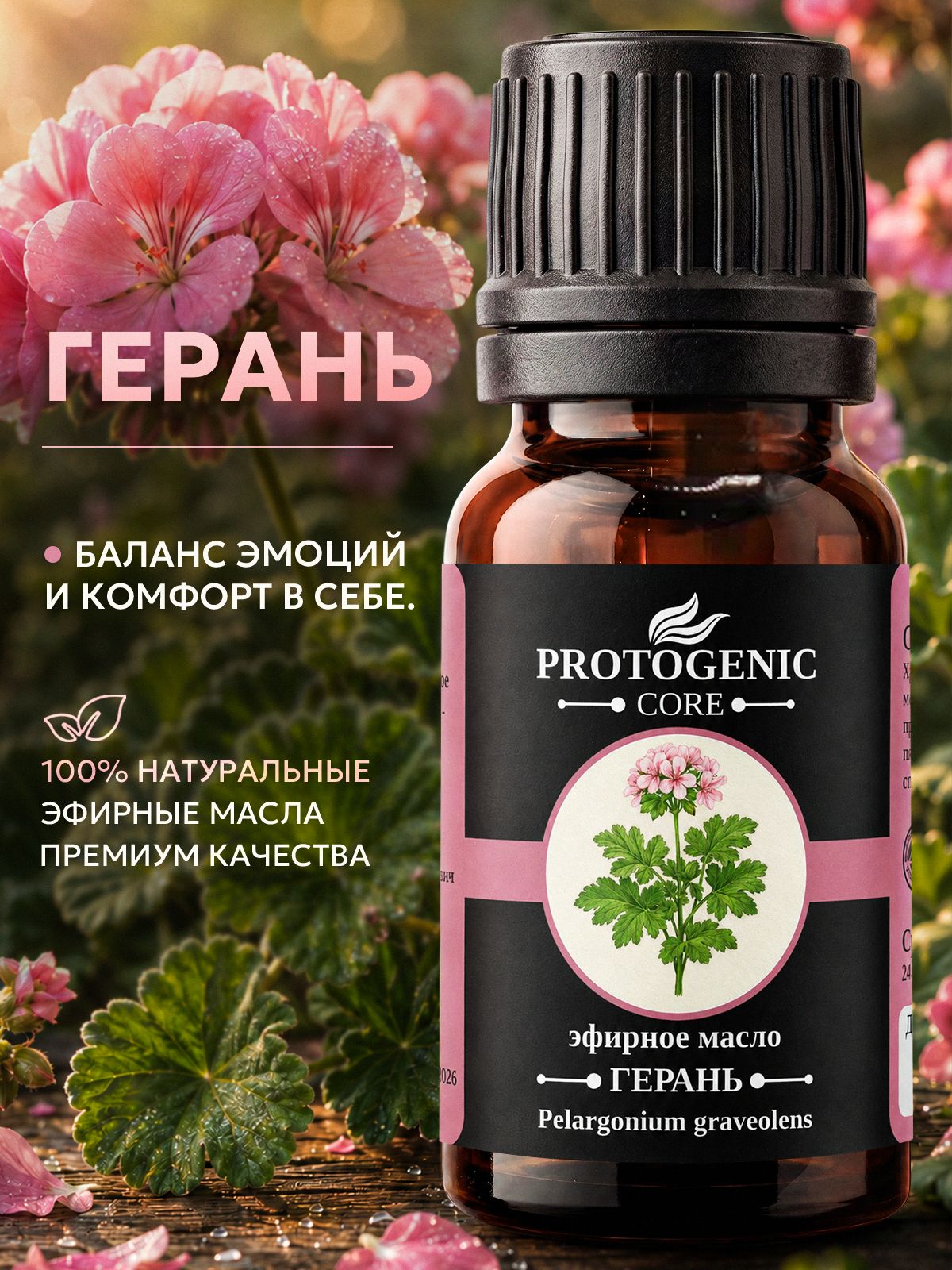 Эфирное масло герани PROTOGENIC 10 мл. (100% натуральное аромамасло для лица, кожи, диффузора и аромалампы)